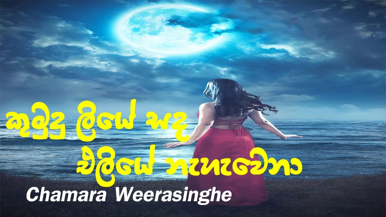 Kumudu Liye Sanda Eliye (කුමුදු ලියේ සද එළියේ) - Chamara Weerasinghe ...