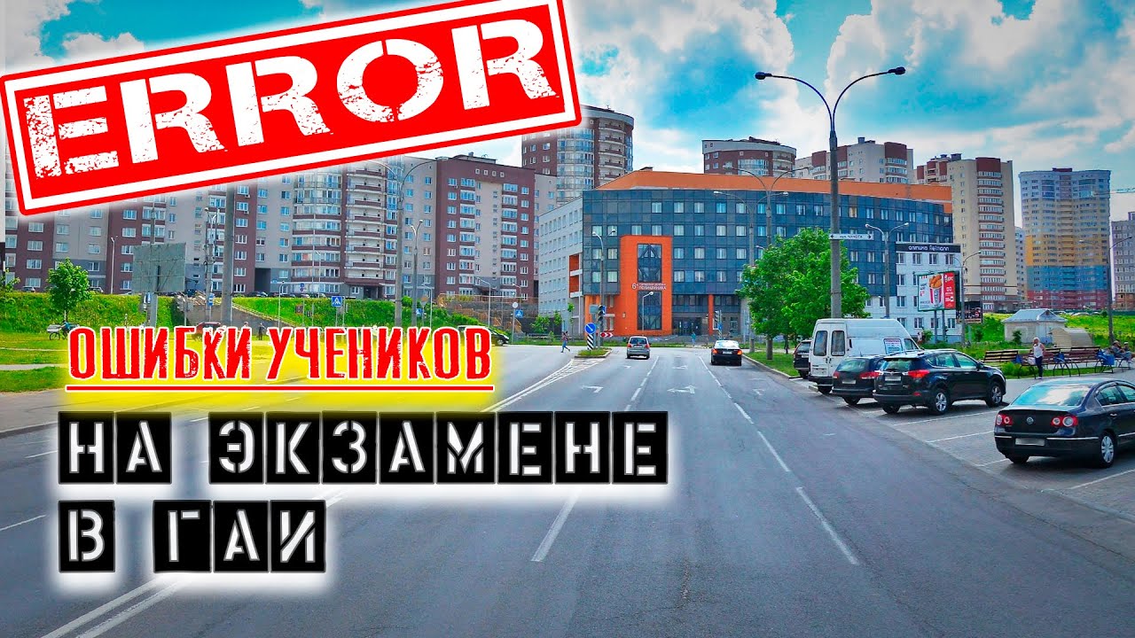ОШИБКИ учеников на экзамене в ГАИ Как сдать экзамен в ГАИ Youtube