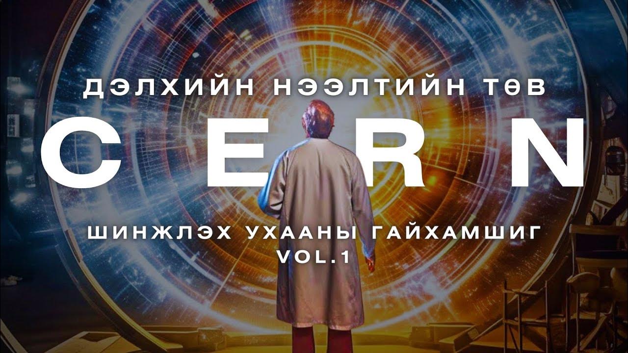 ШИНЖЛЭХ УХААНЫ ГАЙХАМШИГ 1 Дэлхийн нээлтийн төв Cern Youtube