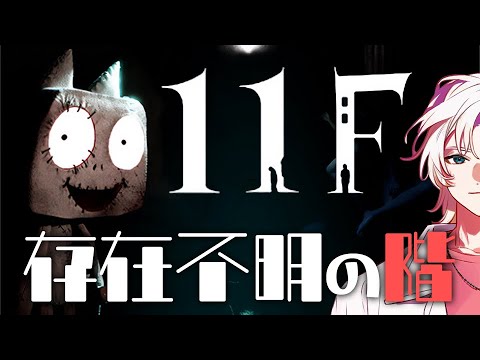 【11F】11Fありますか？【Steam】 - YouTube
