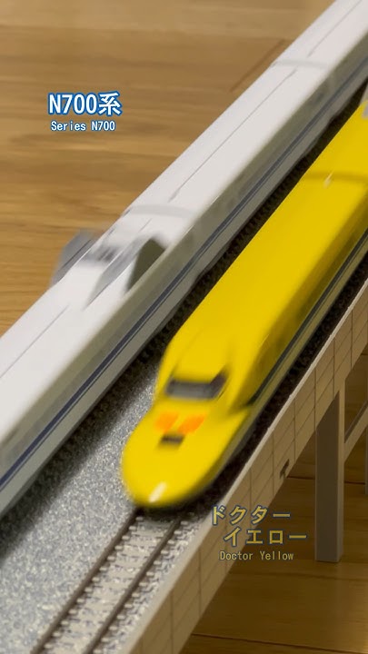 【nゲージ】新幹線 N700系とドクターイエロー J.R. Series N700 & J.R. Type 923 “Doctor Yellow “ (42) #shorts - YouTube