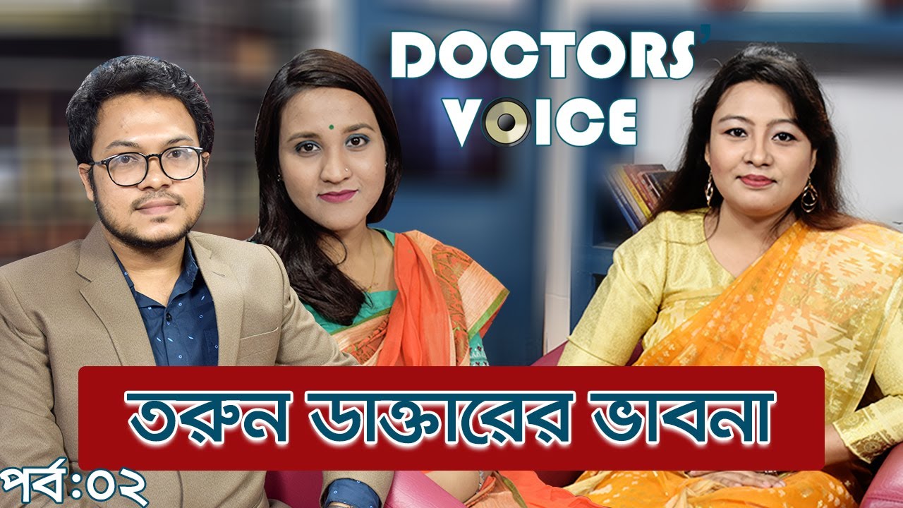 “DOCTORS’ VOICE” (তরুণ ডাক্তারদের ভাবনা) - YouTube
