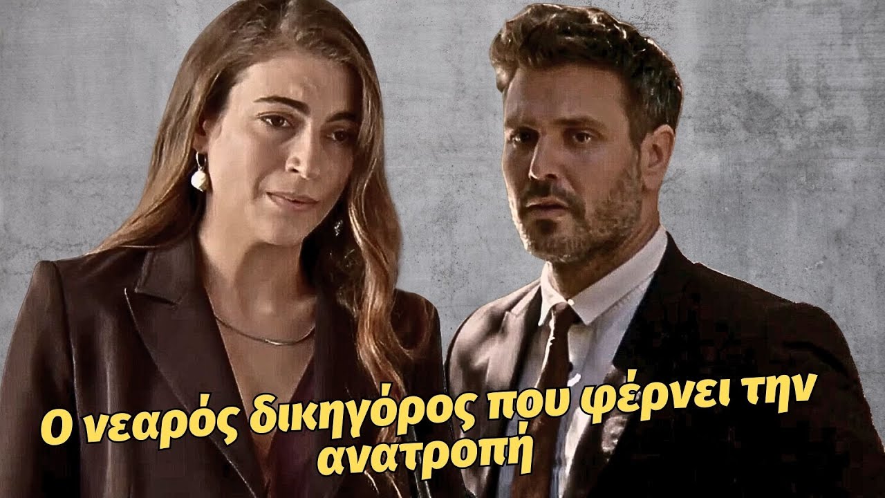 Παγιδευμένοι spoiler - Ο νεαρός δικηγόρος που φέρνει την ανατροπή | Β ...