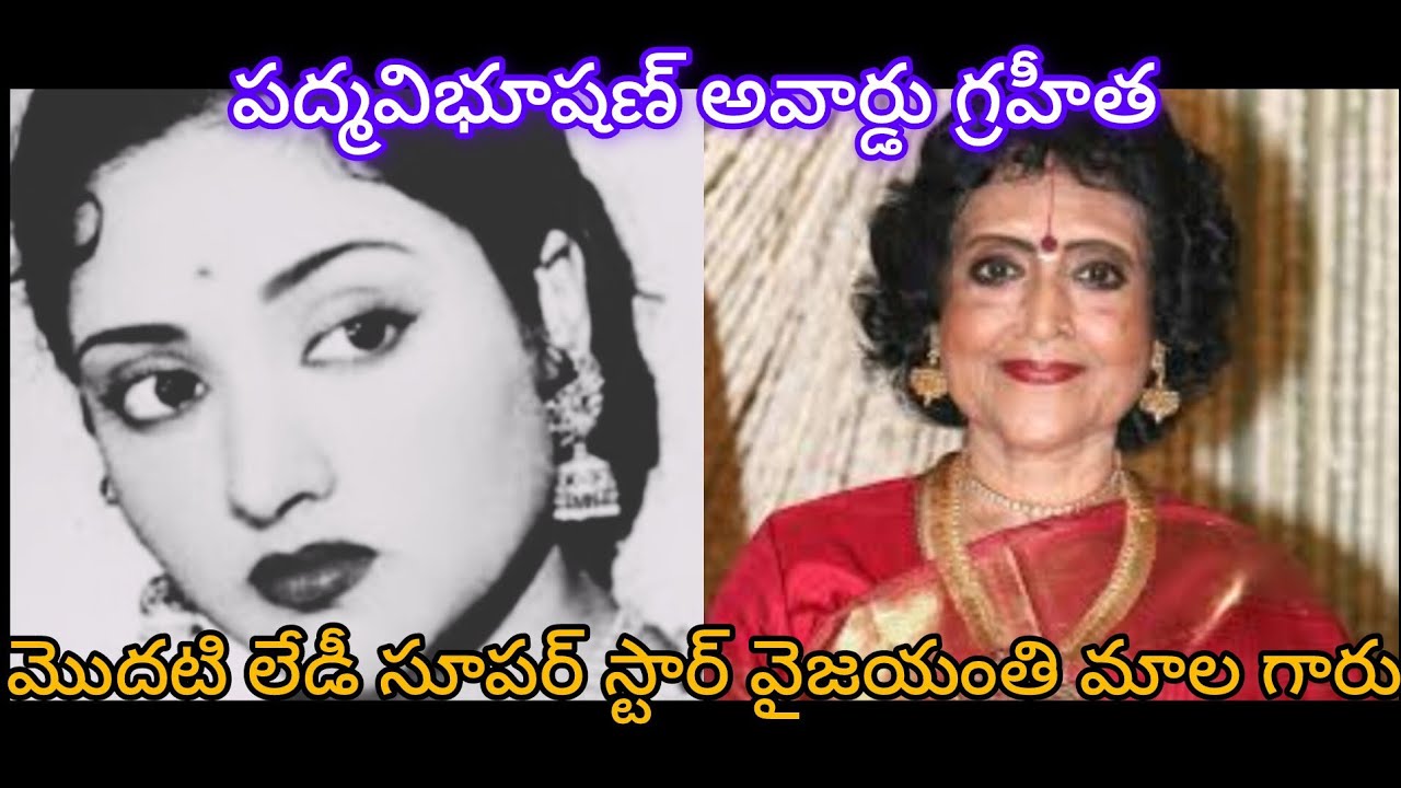 పద్మవిభూషణ్ అవార్డు గ్రహీత నటి వైజయంతి మాల గారు|Actress Vyjayanthi Mala ...