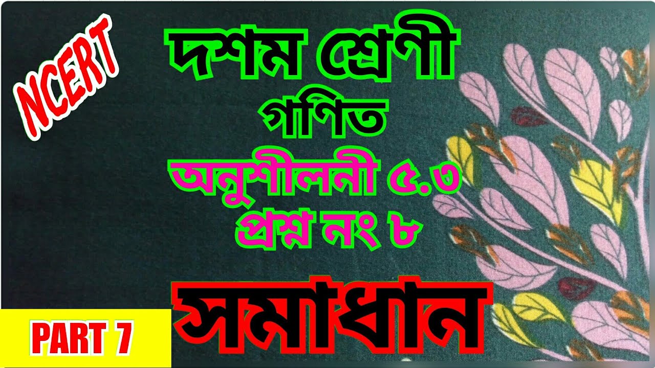 CLASS 10 MATHS SOLUTION IN ASSAMESE CHAPTER 5 3 Q NO 8 ONE MORE class-10-maths-solution-in-assamese-chapter-5-3-q-no-8-one-more