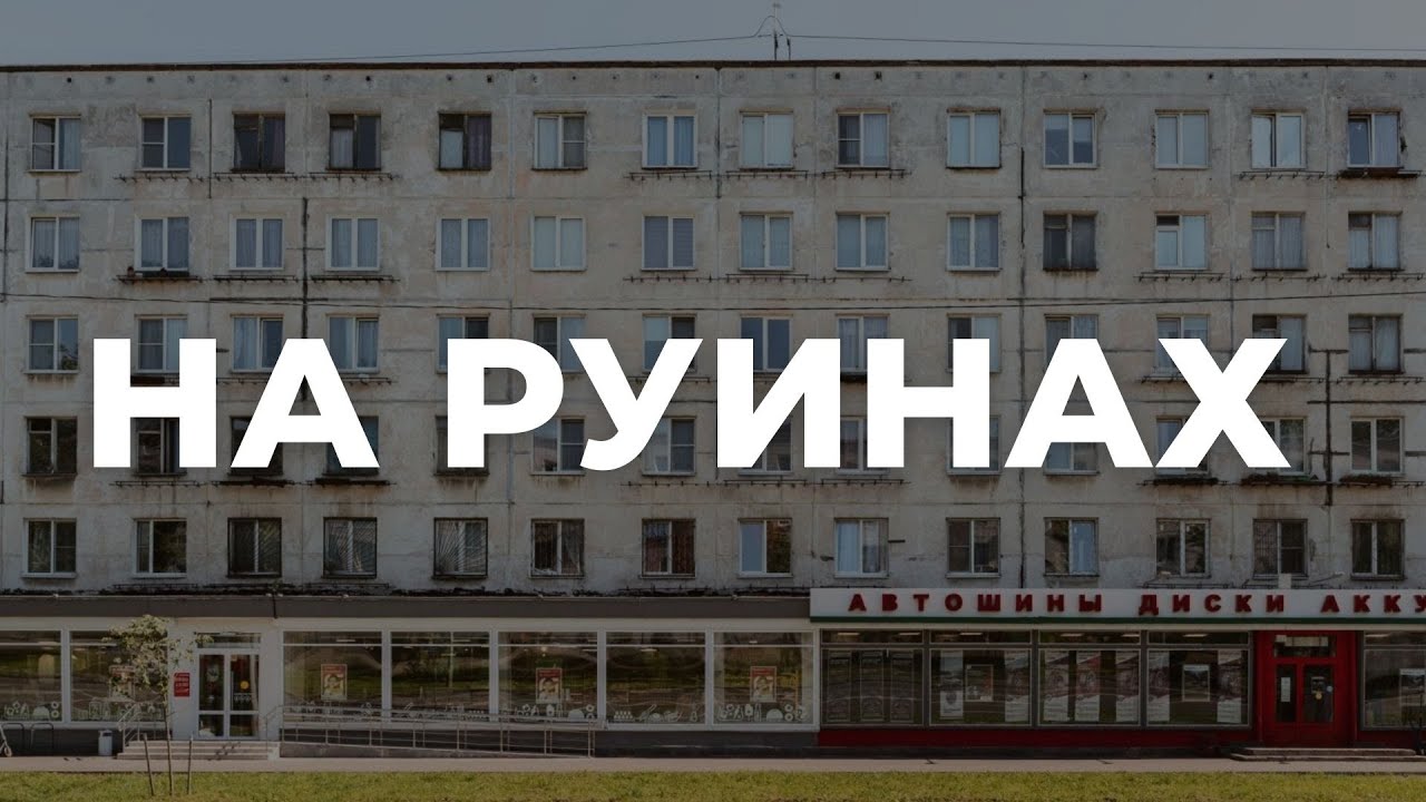 KREC На руинах - YouTube