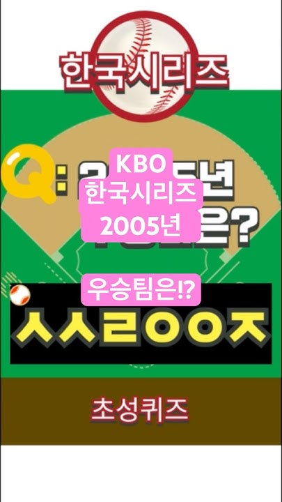 KBO 한국시리즈 2005년 우승팀은? #shorts #치매예방퀴즈 #퀴즈 #퀴즈챌린지 #치매예방 #치매테스트 #치매예방활동 #치매 #초성게임 #한국시리즈 #KBO #크보 ...