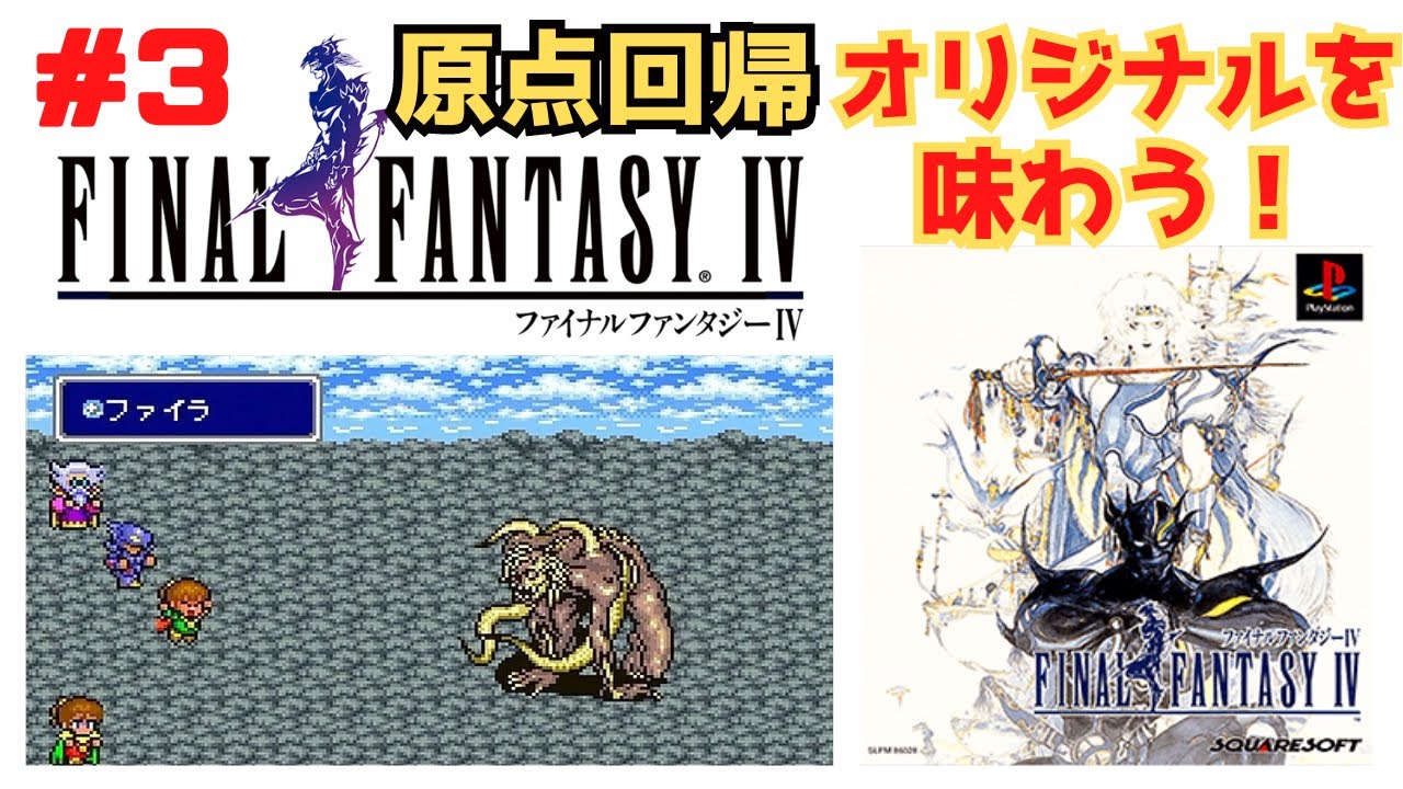 【FF4】ファイナルファンタジー4実況 アラフォーならやっぱ2DドットRPG#3 - YouTube