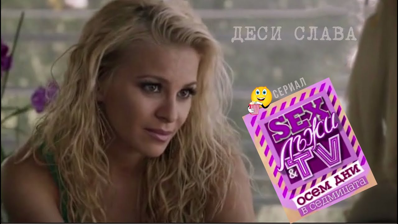 Desi Slava Деси Слава в сериала Sex лъжи And Tv 8 дни в седмицата