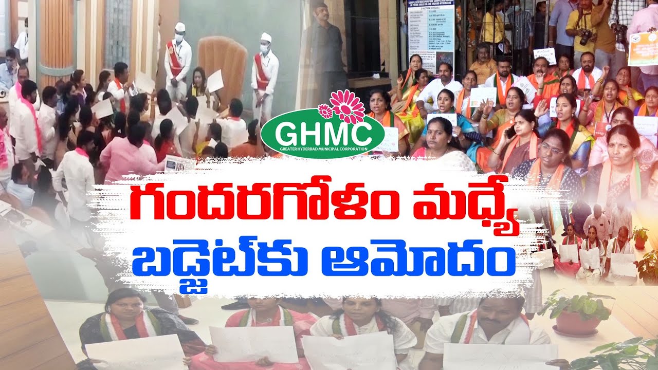 GHMC General Meeting | Baldia Approves Annual Budget for 2023-24 | GHMC సర్వసభ్య సమావేశంలో ...