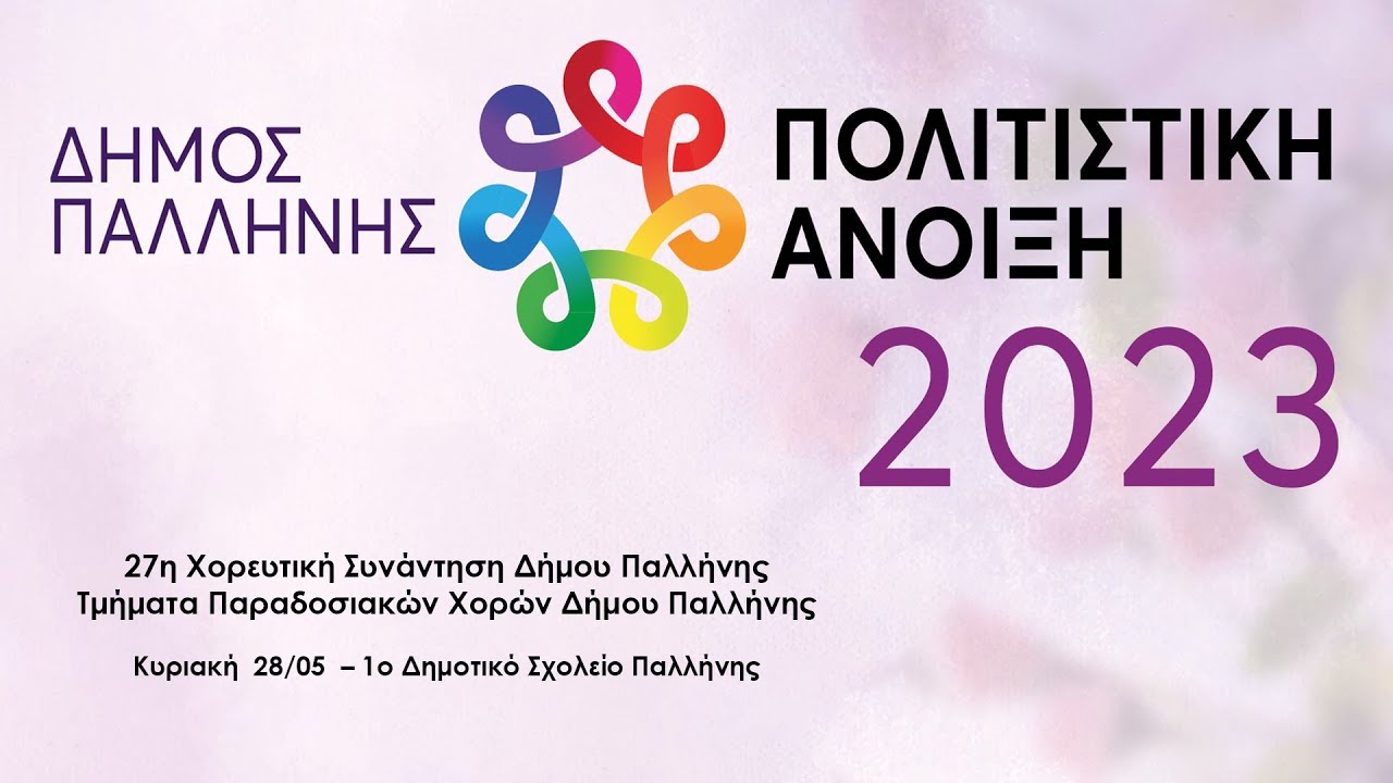 27η ΧΟΡΕΥΤΙΚΗ ΣΥΝΑΝΤΗΣΗ 2023 - YouTube