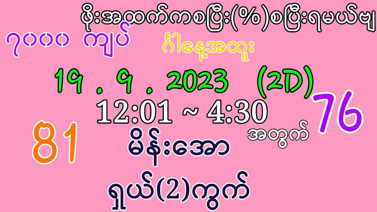 2d 19 9 2023 ထိပ်စီး 5 2 ရှယ်ဘိုင် အထူးအောမိန်း ၂ ကွက် 12 01~4 30 ၂က
