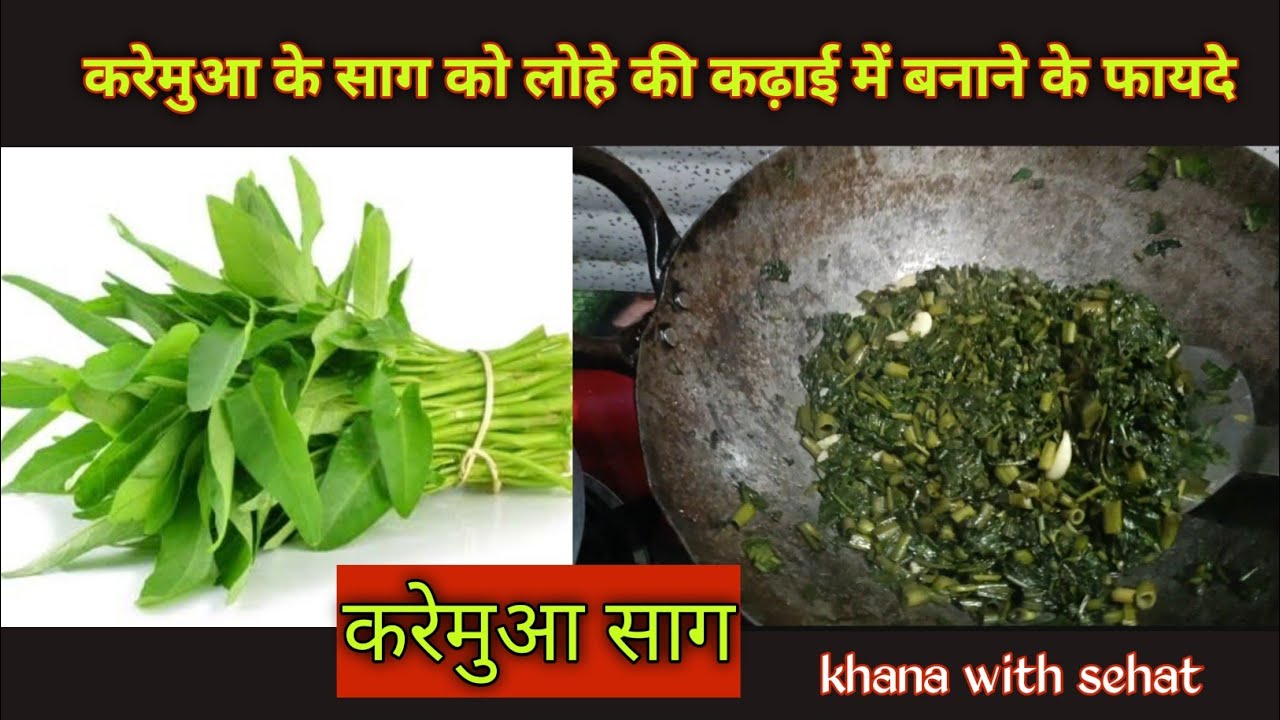karemua ka saag | करेमुआ का साग । आसान तरीके से । jhatpat recipe ...