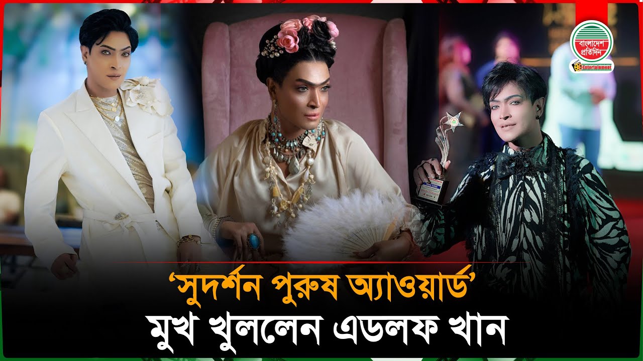 ‘সুদর্শন পুরুষ অ্যাওয়ার্ড’ মুখ খুললেন এডলফ খান | Adolf Khan | Fashion ...