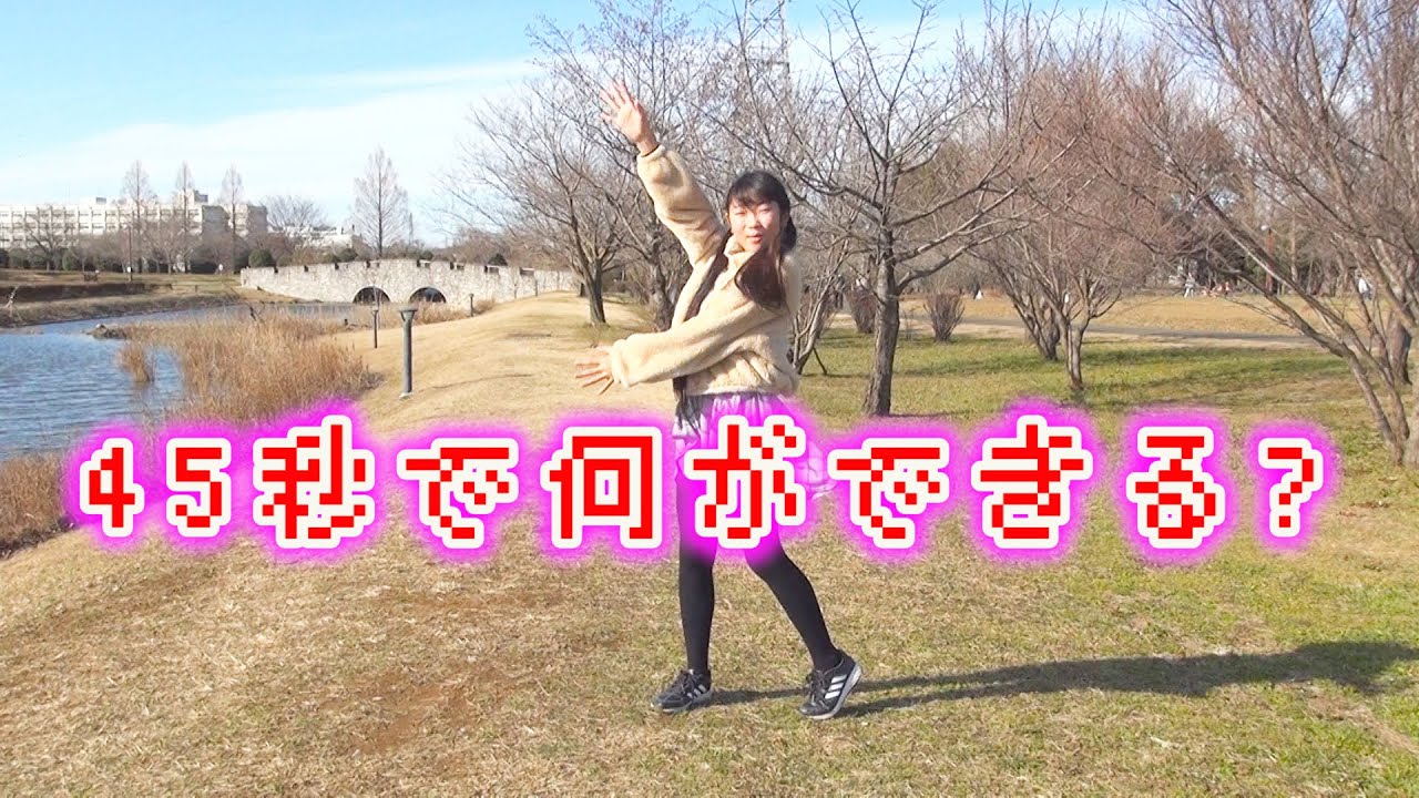 【45秒で何ができる】踊ってみた アオリチャンネル - YouTube