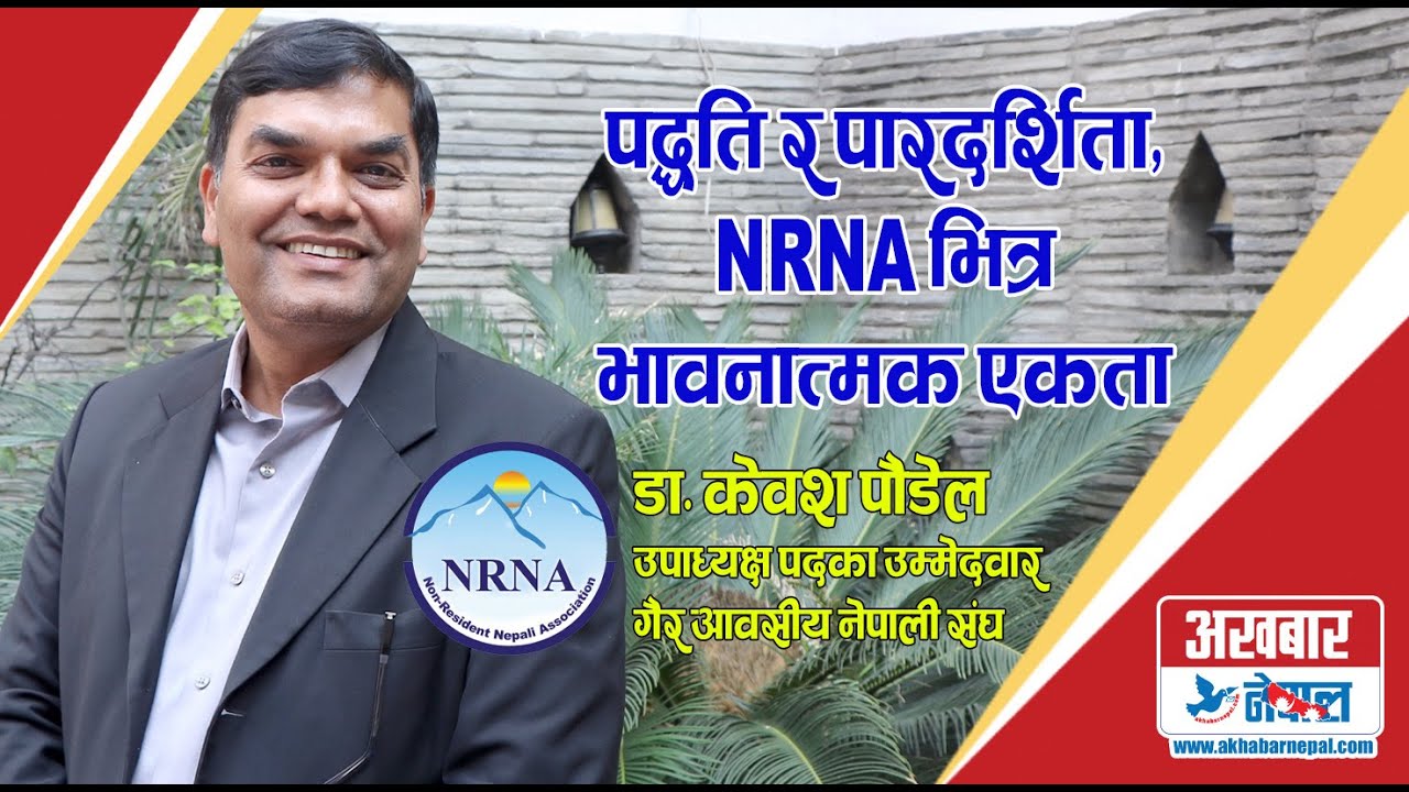 पद्धति र पारदर्शिता NRNA भित्र भावनात्मक एकता जरुरी छ । डा. केशव पौडेल ...