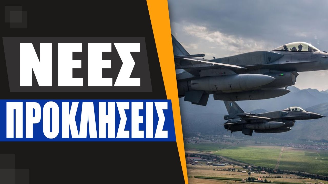 Tουρκικό ΥΠΑΜ: «Ελληνικά μαχητικά παρενόχλησαν τουρκικά κατά τη ...