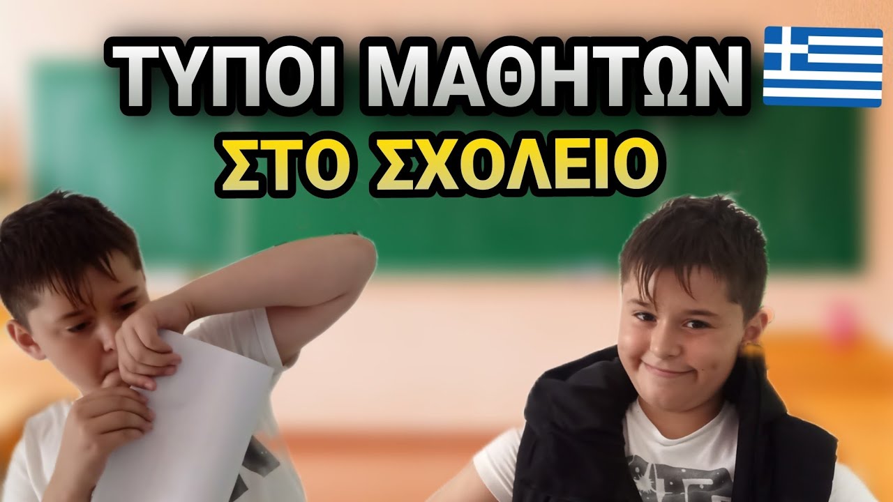ΤΥΠΟΙ ΜΑΘΗΤΩΝ ΣΤΟ ΣΧΟΛΕΙΟ! |OrestisMi GR - YouTube