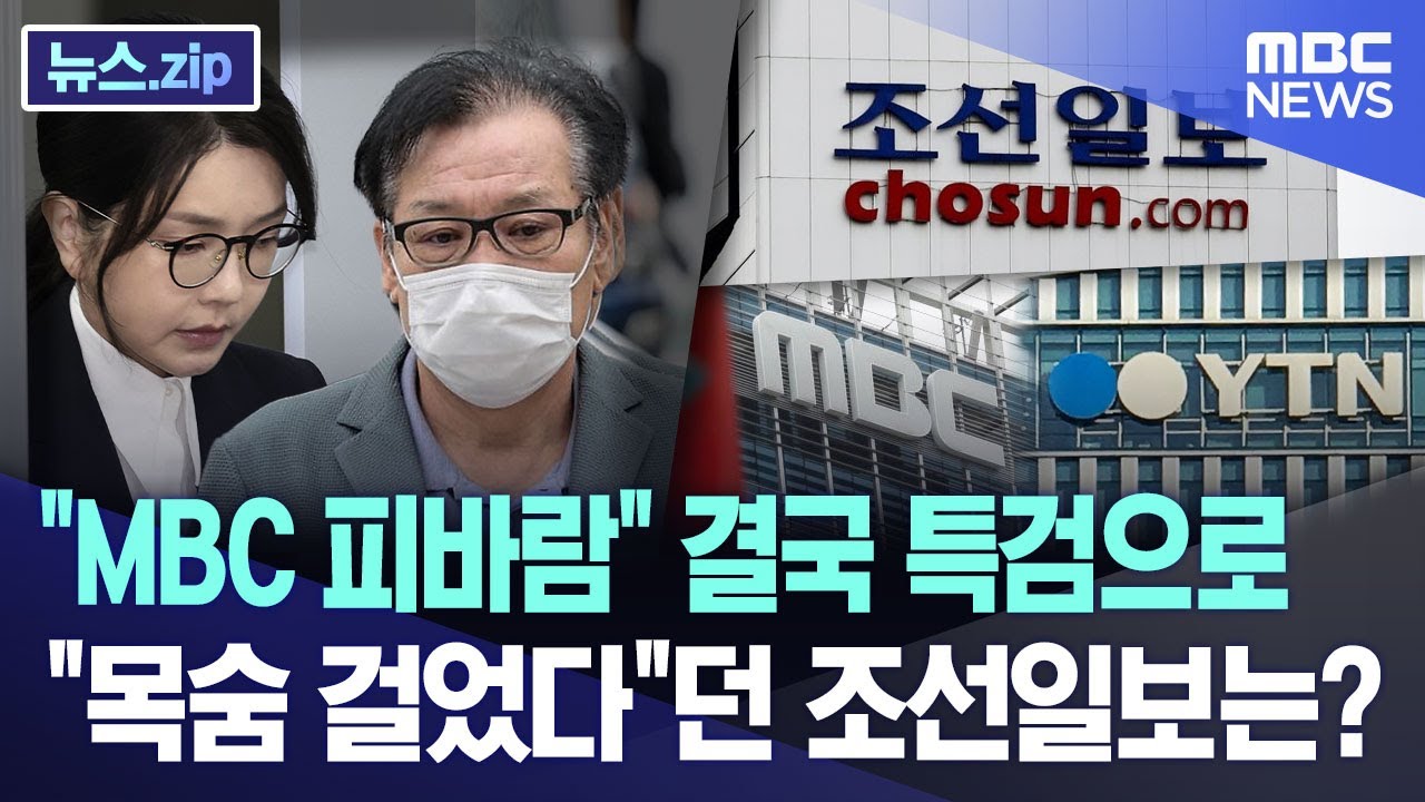 "MBC 피바람" 결국 특검으로.. "목숨 걸었다"던 조선일보는? [뉴스.zip/MBC뉴스] - YouTube