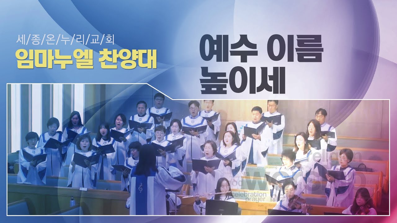 예수 이름 높이세 임마누엘찬양대 23 04 16 Youtube