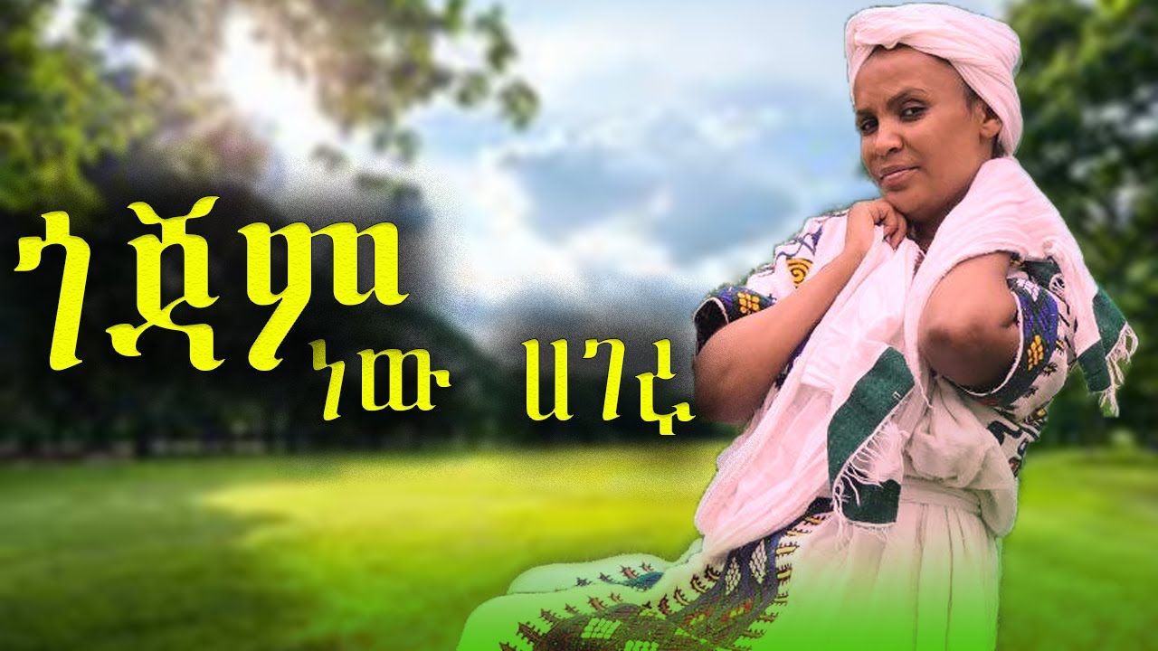 ድምጻዊት ማርታ አዱኛ ጎጃም ነው ሀገሩ marta adugna gojam new hageru New Ethiopian ...