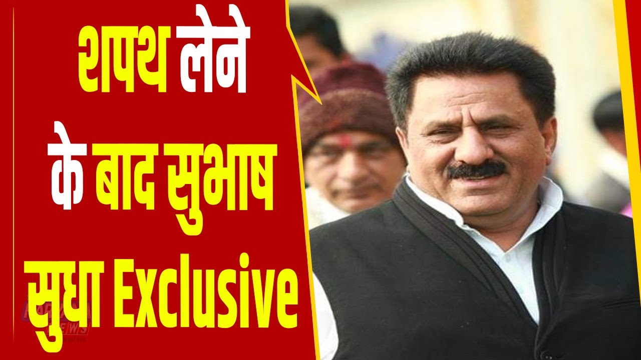 राज्यमंत्री पद की शपथ लेने के बाद Subhash Sudha से Exclusive बातचीत ...
