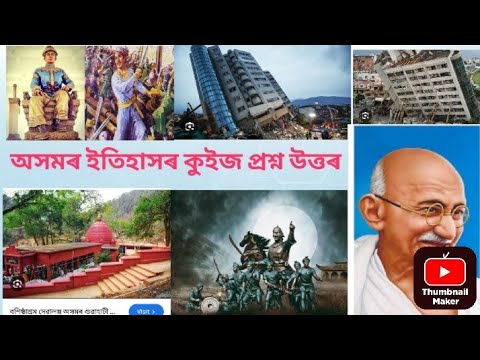 History of Assam // Assam history quiz questions answers // Ajoy pator education. - YouTube