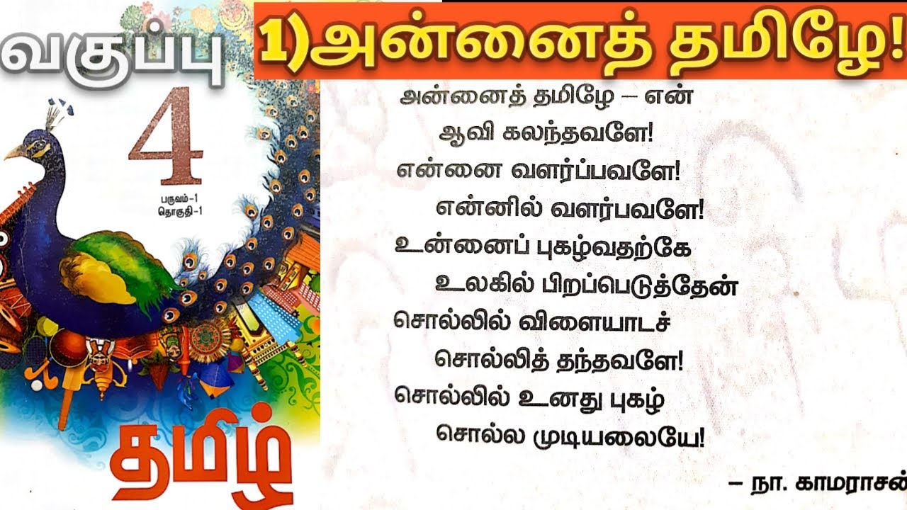 அன்னைத் தமிழே/நான்காம் வகுப்பு தமிழ்/4th std Tamil/ cbse Tamil/பருவம் 1 ...