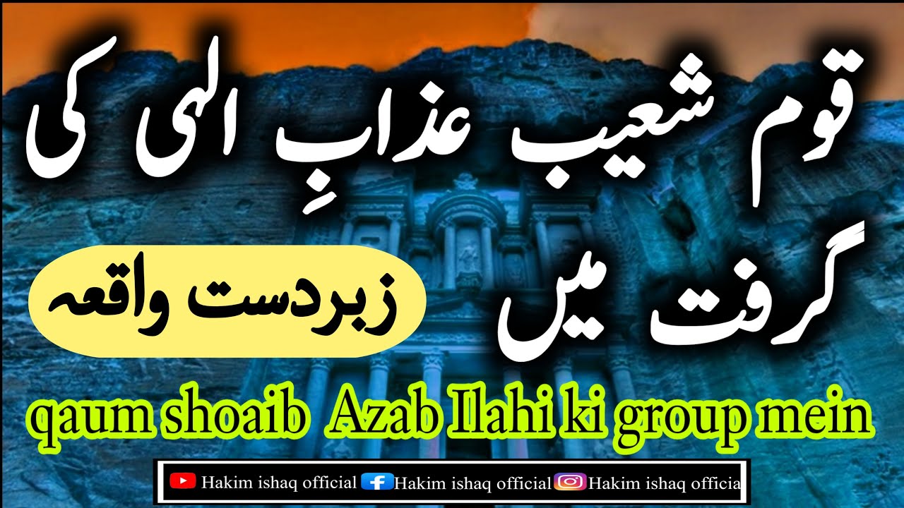 Shoaib ki qaum par azab ka waqia | قوم شعیب پر عذاب کا واقعہ | Hakim ...