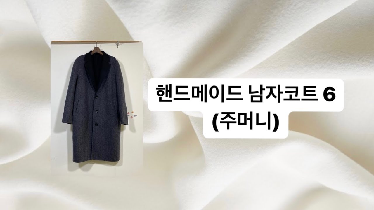 옷 만들기 강의 남자핸드메이드코트 외입술주머니 만들기 옷 만들기 패턴 그리기 패턴메이킹 패턴독학