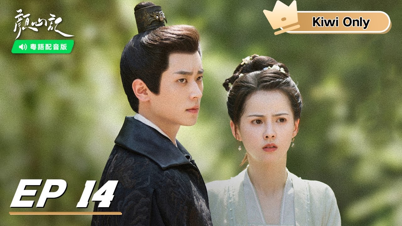 【Cantonese Dubbing】【Kiwi Only | FULL】Follow your heart EP14 | 颜心记 | iQIYI - YouTube