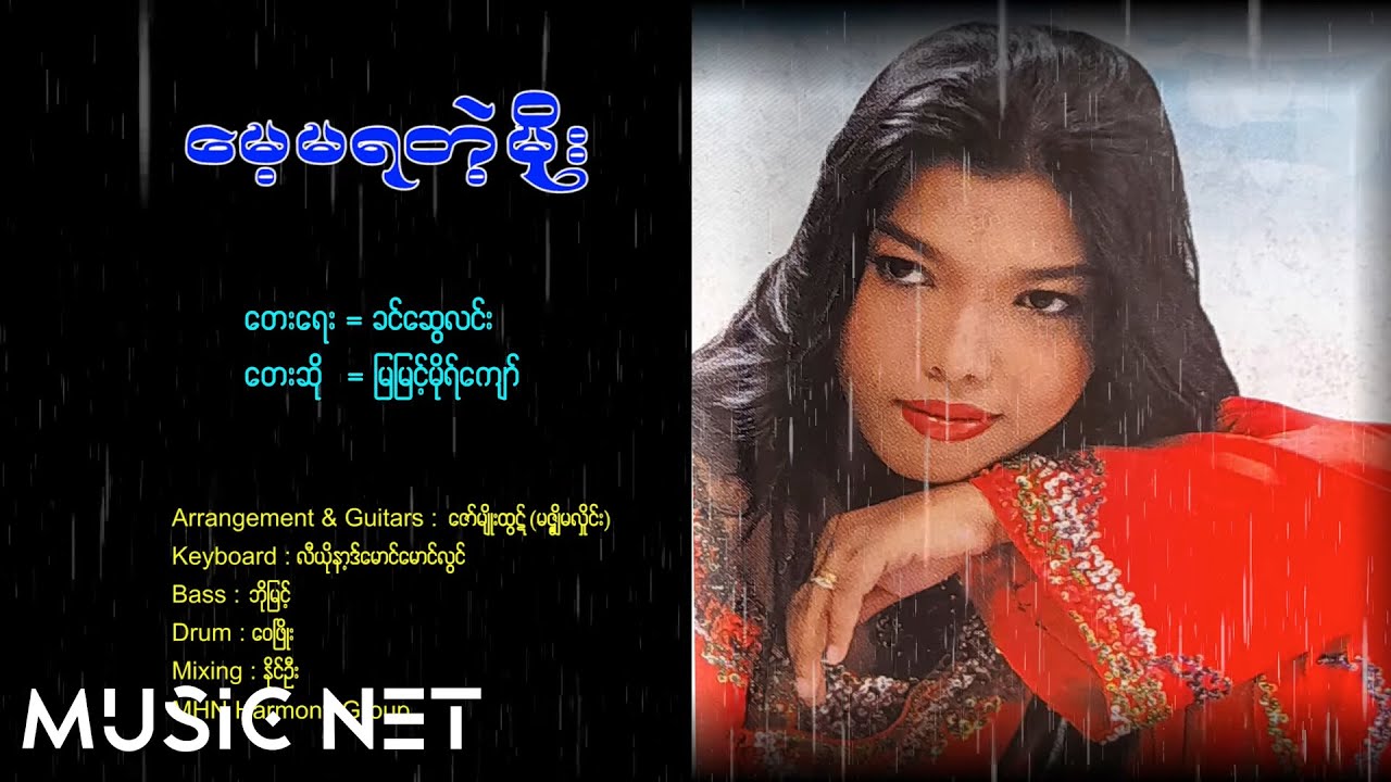 မြမြင့်မိုရ်ကျော် (Mya Myint Moh Kyaw) - မေ့မရတဲ့မိုး [Lyrics Video ...