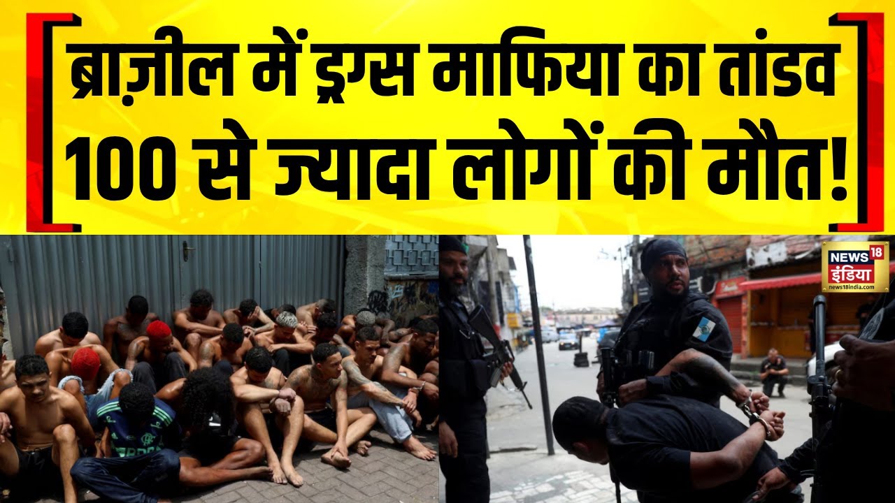 Brazil Drug Raid में 119 लोगों की मौत| Rio de Janeiro | Red Command ...