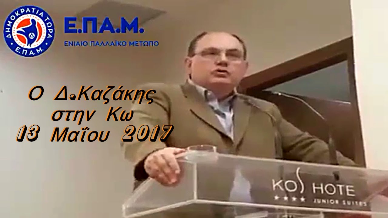 Ε.ΠΑ.Μ. - Ο Δ.Καζάκης και ο Δ.Κυπριώτης στην Κω - 13 ‎Μαΐου ‎2017 - YouTube