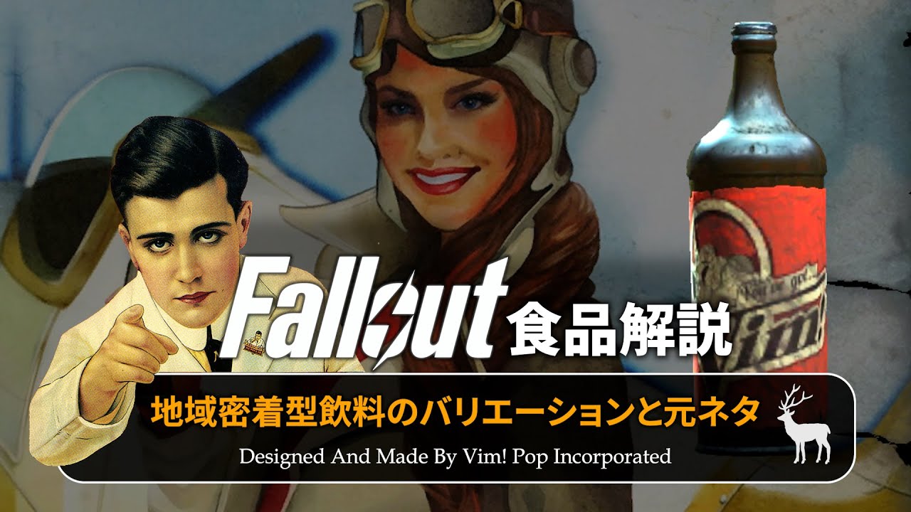 【フォールアウトが100倍楽しくなる】食品解説 ヴィム! Vim!【Fallout】 - YouTube