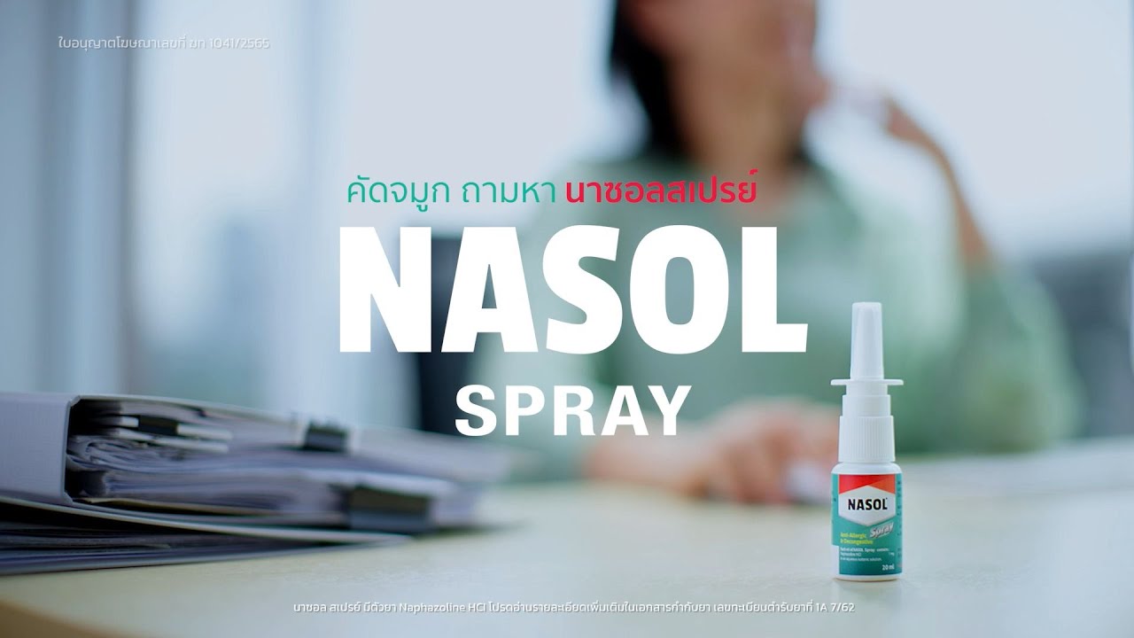 คัดจมูก.. ถามหา Nasol Spray กล่องสีเขียวแดงเท่านั้น - YouTube