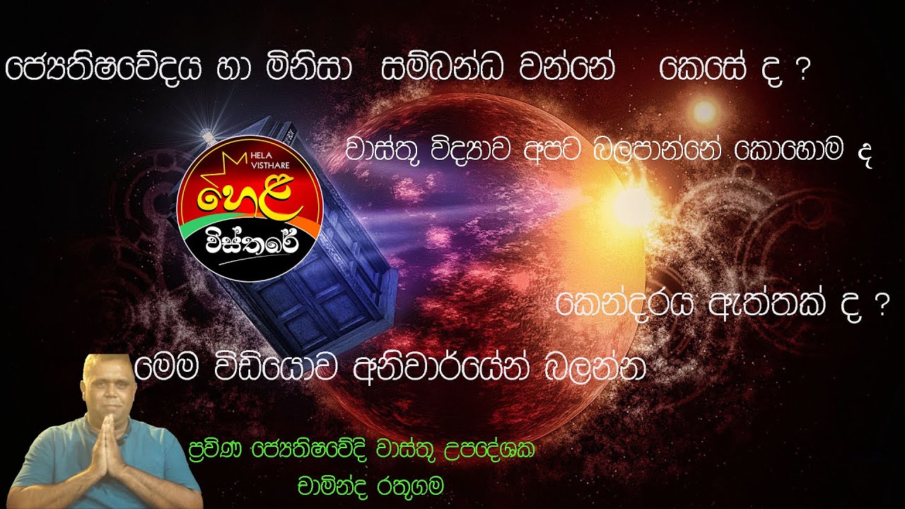 JOTHISHAYA | hela vishthraya |ජෝතිෂ්‍ය | WASHTHU |horascope | - YouTube