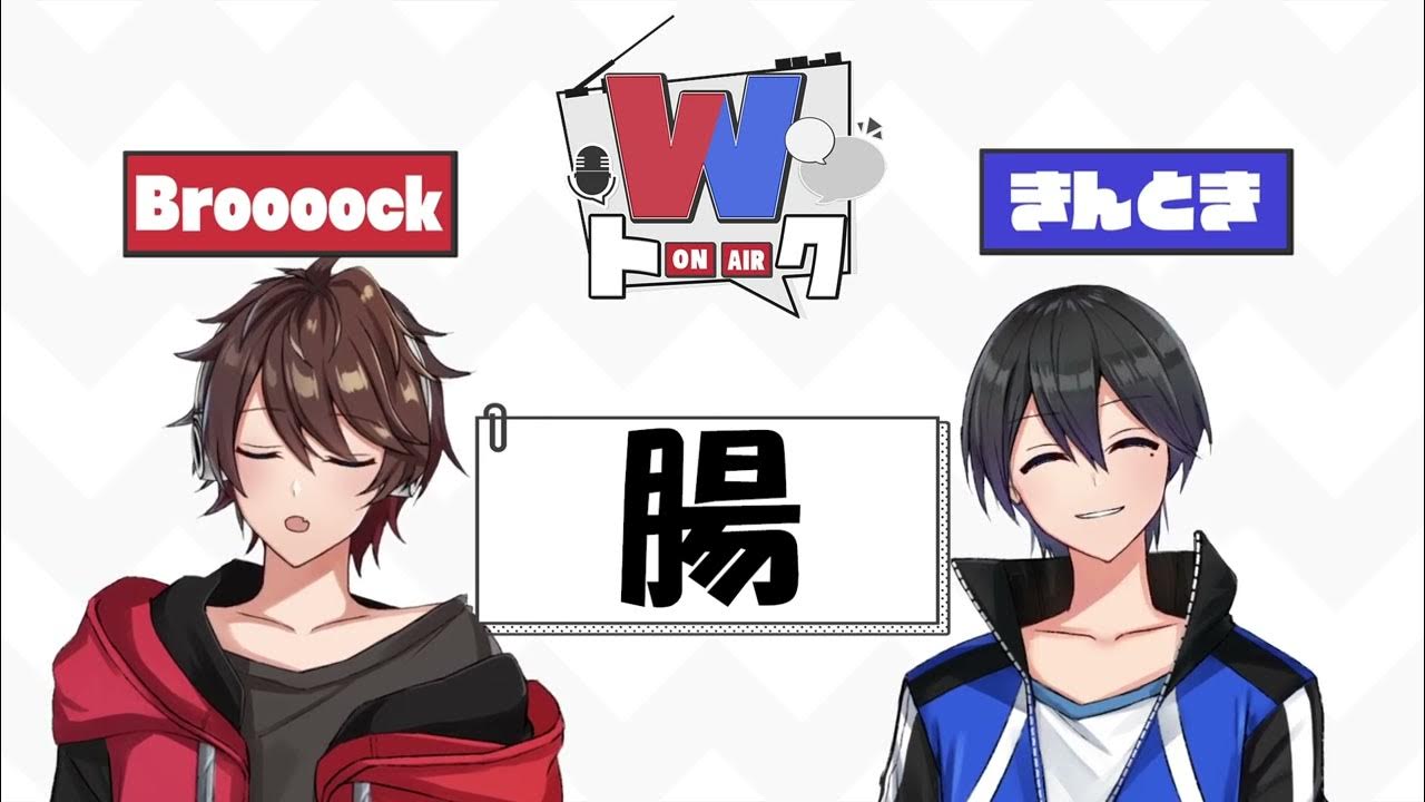 【第70回】Wトーーク！Broooock&きんとき - YouTube