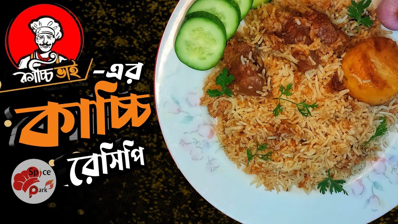 কাচ্চি ভাই কাচ্চি রেসিপি। গরুর কাচ্চি। Kacchi vai Kacchi recipe। Beef ...