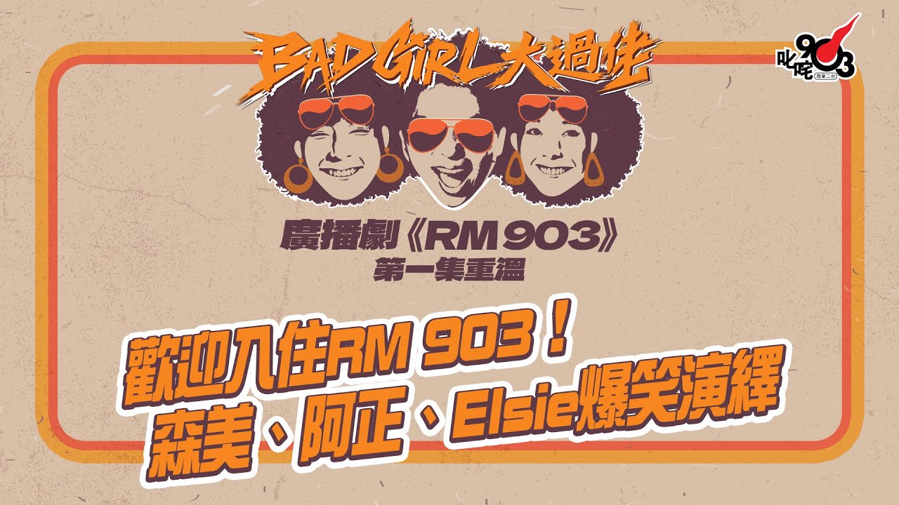 【Bad Girl大過佬】叱咤903全新廣播劇《RM 903》 森美、阿正、Elsie爆笑演繹 - YouTube