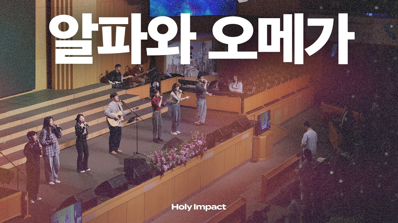 알파와 오메가 - Holy Impact - YouTube