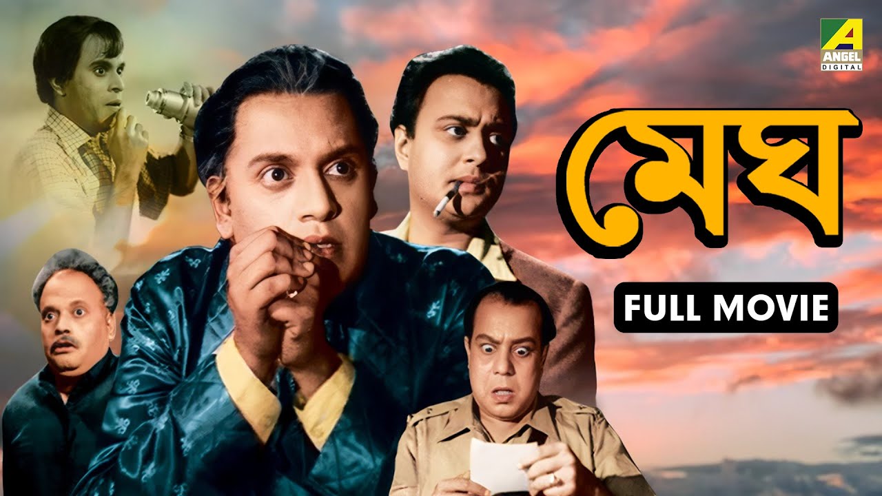Megh - Full Movie | Anil Chatterjee | Malabika Gupta | Utpal Dutt ...