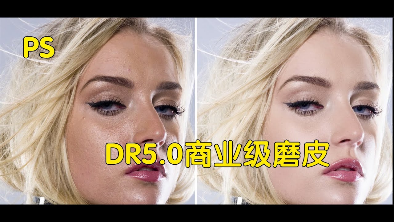 photoshop 商业级磨皮 DR5.0清晰到毛孔可见#photoshop #ps教程 #ps #摄影后期 #人像磨皮 - YouTube