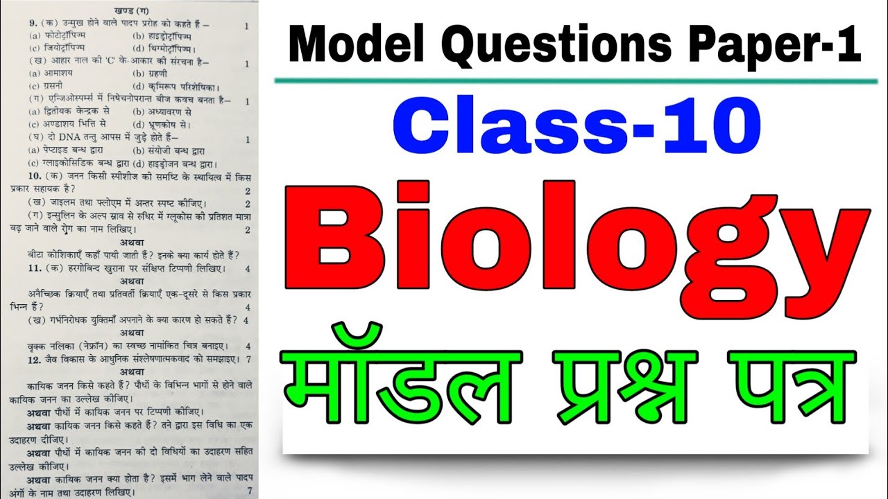 जीव विज्ञान मॉडल पेपर 2021 | science board paper 2021 class 10 ...