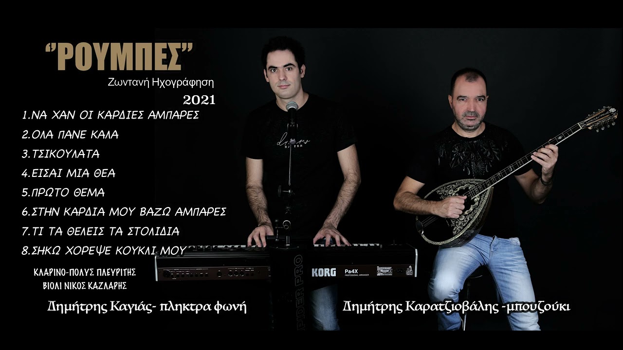 Ρούμπες-Να χαν οι καρδιές αμπαρες-Δημήτρης Καγιάς-Δημητρης ...