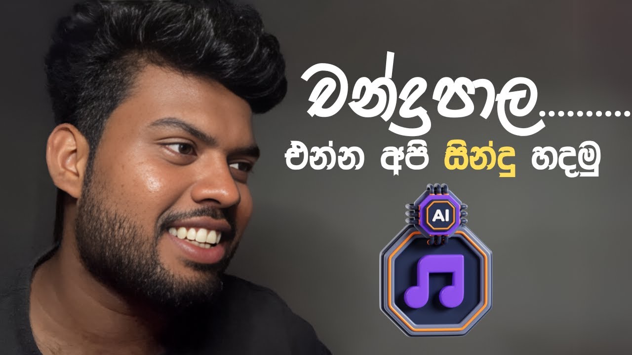 Ai වලින් සින්දු හදමු - chandrapaala ..... how to create your own song ...