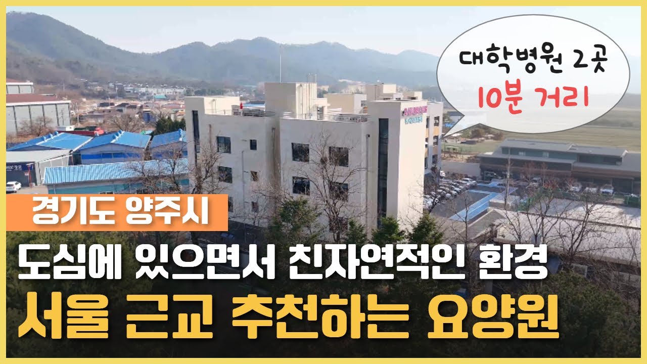 요양원 소개 입지 좋은 서울근교 재활요양원 찾으신다면 주목 주변에 자연친화적 환경과 큰 대학병원이 있는 양주시 효사랑재활 요양원 양주요양원 도봉구요양원 요양이