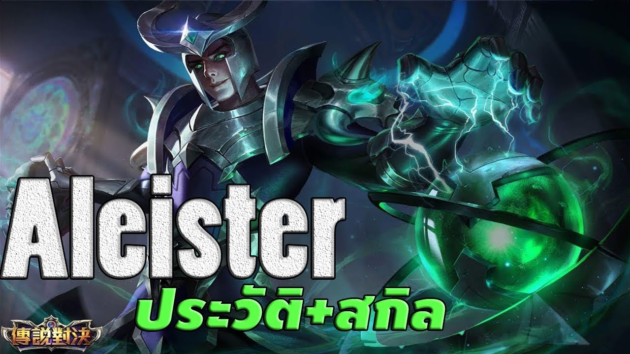 [ Aleister 's story 2 ] Garena RoV ประวัติเรื่องราวของ Aleister นักมายา ...