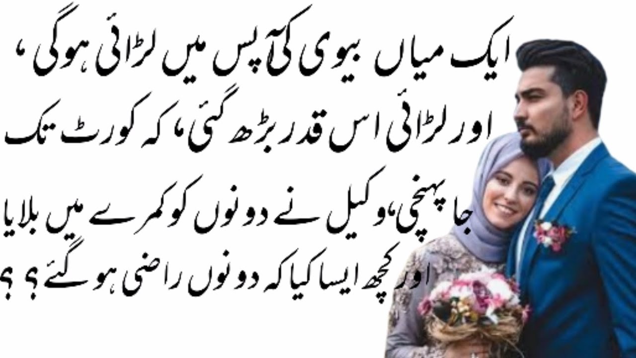 Best Urdu Quotes Husband And Wife Sabaq Amoz Kahani 04 Youtube