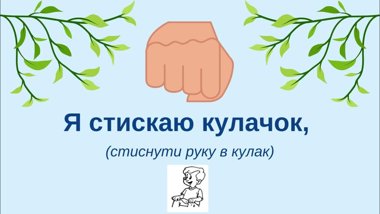 Пальчикова вправа "Кулачок" - YouTube